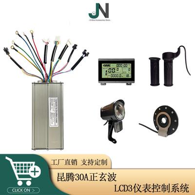 昆腾30A正玄波控制系统昆腾LCD3仪表用于1000W电动自行车滑板车