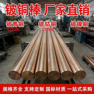 C17200铍铜棒QBe2铍铜铍青铜C17500铍钴铜铍镍铜铍铜板铍铜块材料