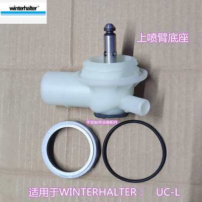 厂家直销温特豪德WINTERHALTER洗碗机上喷臂底座 洗涤臂上方支架