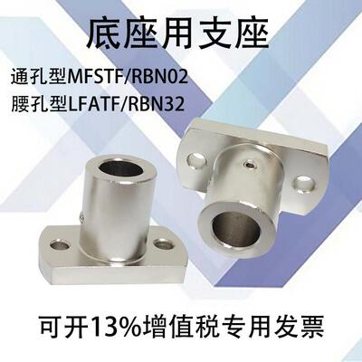 导向轴支座安装用底座通孔型RBN02/MFSTF 腰孔型RBN32/LFSTF