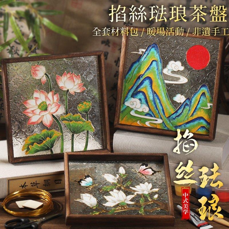 景泰蓝非遗掐丝珐琅彩画diy手工制作材料包茶盘摆件端午节礼物