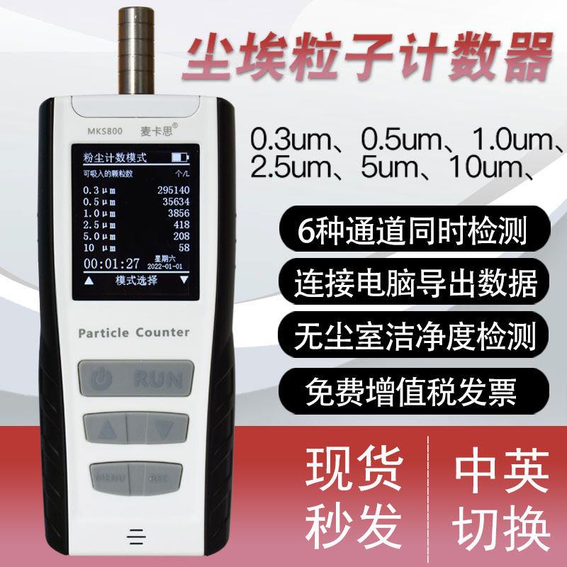 MKS800尘埃粒子计数器落尘测试仪粉尘颗粒洁净室无尘车间检测仪