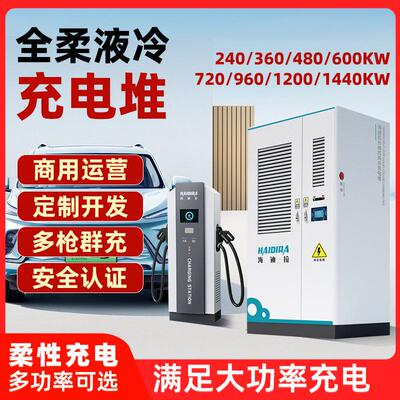 新能源电动汽车超充快充直流充电桩240-1440KW兆瓦柔性液冷充电堆