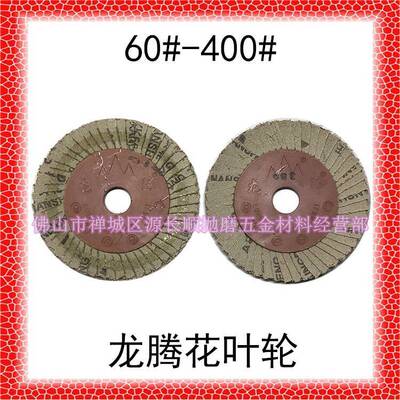 龙腾百叶片花形页轮砂纸盘纸碟片抛光打磨千叶片花叶轮52页100*16