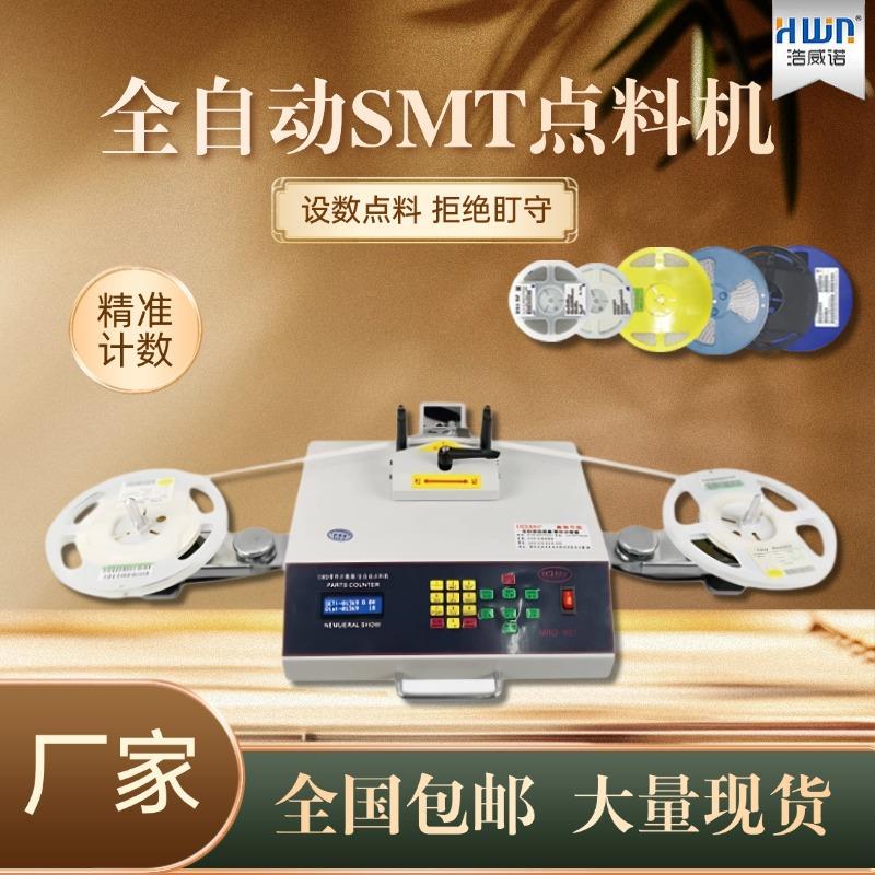 全自动smt点料机配件SMD点数机贴片电子料仓库盘点机零件计数器