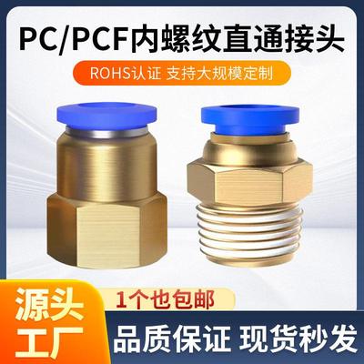 气动气管PC/PCF内螺纹直通接头4/6/8/10/12/14/16-M5*01-02-03-04