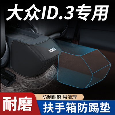 上汽大众ID3汽车内装饰改装配件专用品配饰扶手箱防踢垫后排座椅