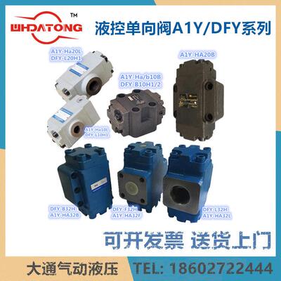 大通A1Y-HA/B10/20/32B/L/F液控单向阀DFY-L/B/F32H1/2