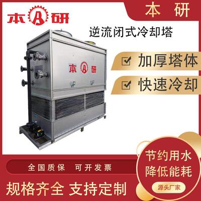 闭式逆流冷却塔20T快速降温实力工厂全国质保封闭式冷却塔