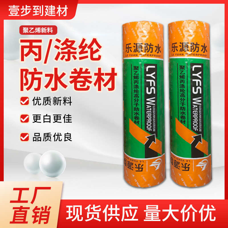 乐源新料聚乙烯高分子丙纶防水卷材卫生间防水丙纶布水池防水涤纶