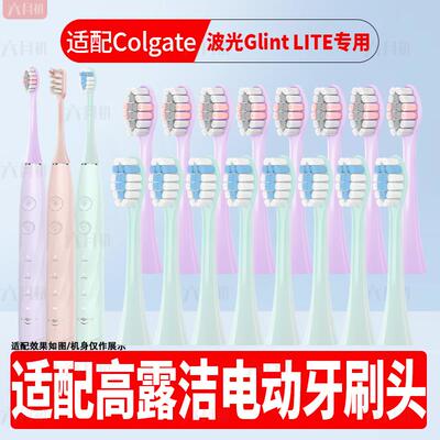 适配Colgate高露洁波光Glint LITE系列电动牙刷刷头成人软毛替换