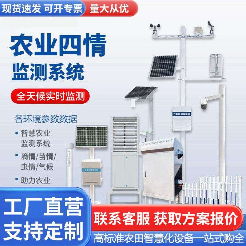 四情监测设备智慧农业高标准农田苗情气象站土壤墒情虫情监测系统