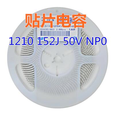 贴片电容 1210 152J 50V 瓷片电容 NP0 1500pF=1.5nF