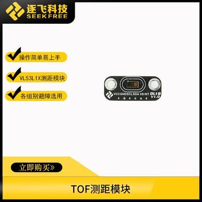 智能车竞赛室内障碍物识别模块传感器高性能TOF测距模块DL1B 逐飞
