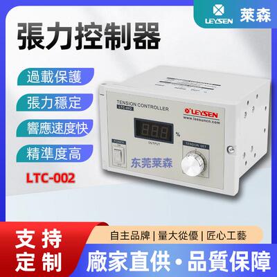 LEYSEN利迅供应手动张力控制器LTC-002张力旋钮调节器磁粉离合器
