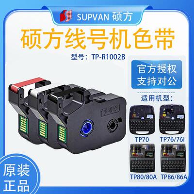 硕方色带TP70 76i 80 86A tp60i线号机R1002B打印热缩号码管碳带