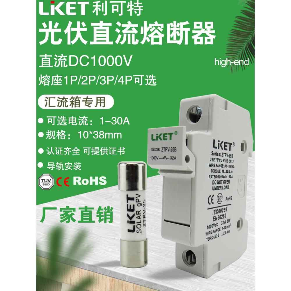 Lket光伏直流保险丝保险丝座烟盒Ztpv-25 10*38 Dc1000V