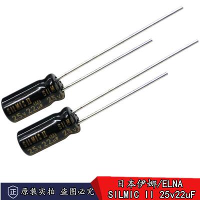 正品伊娜/ELNA RFS SILMIC II 25v22uF音频发烧电解电容 5*11mm