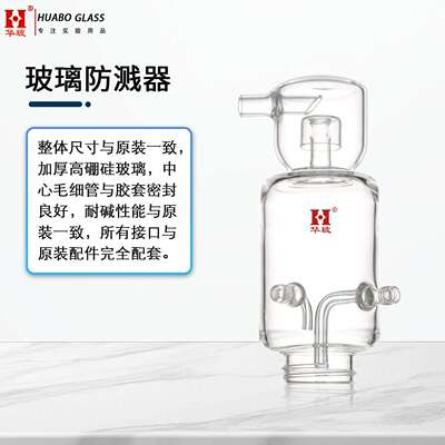 BUCHI飞溅保护器步琪冷凝器 K-375 Glass splash protector