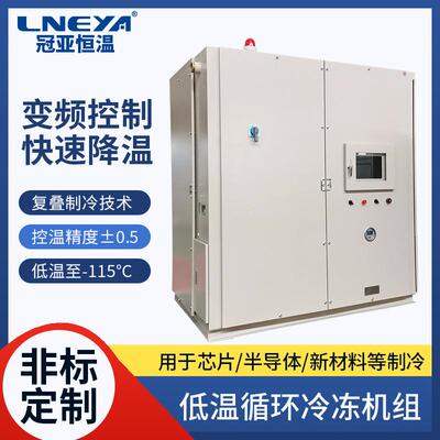 冠亚超低温深冷机chiller工业萃取制冷机组密闭恒温冷却系统