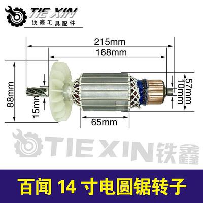 【货号00552】百闻14寸电圆锯转子