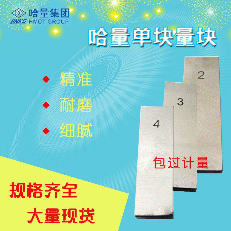 哈量量块单块散装量块公制块规国家标准卡尺千分尺校准量块非标订