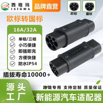 新能源充电桩转换头汽车充电转换器16A32A欧标国标美标充电适配器