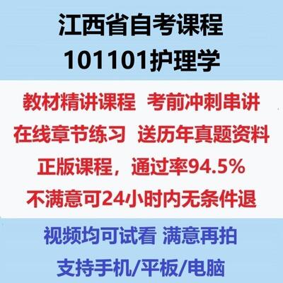 2025江西自考101101护理学考试视频网课课程精讲串讲课件历年真题试题试卷教材题库笔记讲义押题章节模拟题电子版