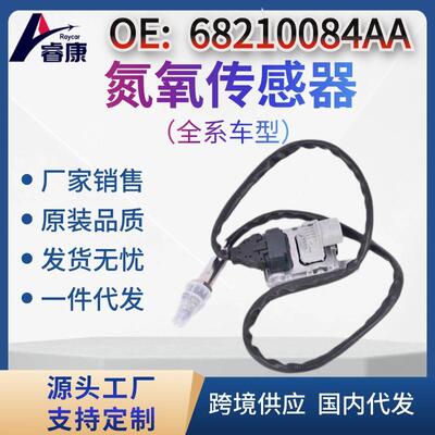 68210084AA跨境氮氧传感器NOXsensor904-6030