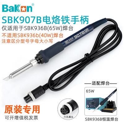 白光SBK907B电烙铁手柄936B恒温焊台陶瓷芯6针孔插头维修焊接配件