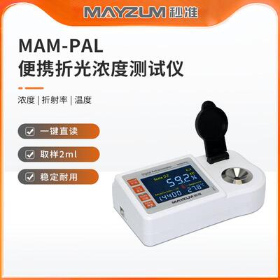 秒准MAM-PAL便携式NMP溶液浓度计数显直读式浓度测试仪