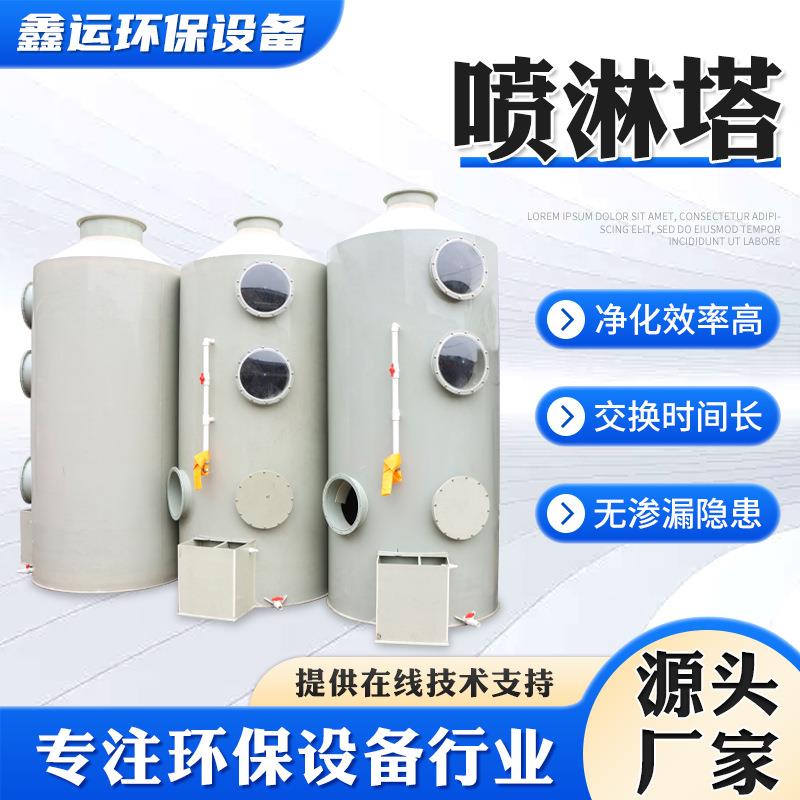 喷淋塔工厂制造废弃喷淋设备工业废弃处理净化洗涤塔环保pp喷淋塔