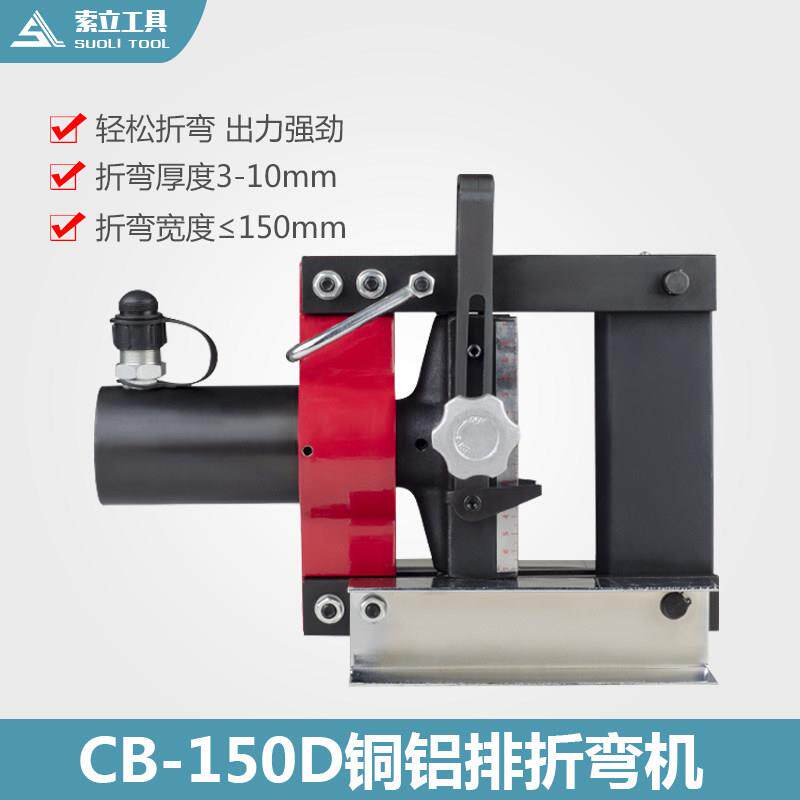 铜排弯曲机CB-150D液压弯排机CB-200A铜排折弯机母线 线折弯机