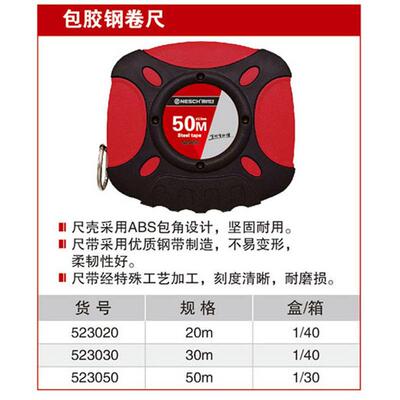 耐世卷尺包角钢卷尺 20米30米50米 523020 523030 523050