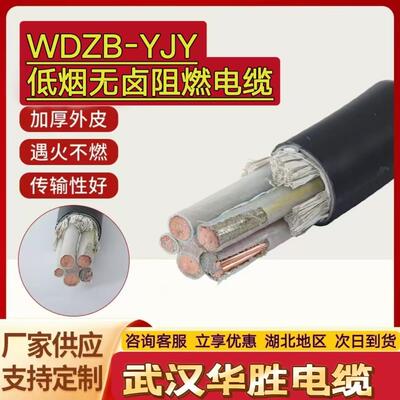 WDZB-YJY低烟无卤电缆 WDZB-YJE铜芯电缆 湖北武汉