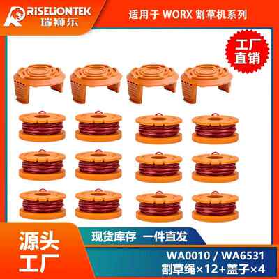 12+4套装 替换WORX WA0010/WA6531线轴打草头割草线盖子打草绳线