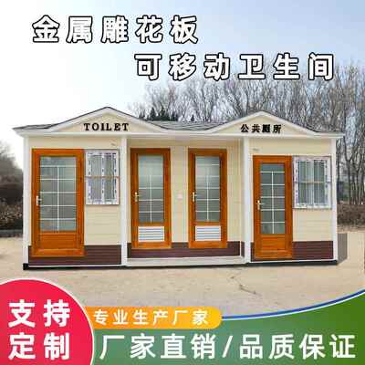 景板区移动卫生间整洗手间户外生态环保属雕花厕金所YLX一体体式