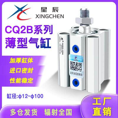 星辰气动薄型气缸CDQ2B32/CQ2B40/50-63-80-100-15-20-25-50DM