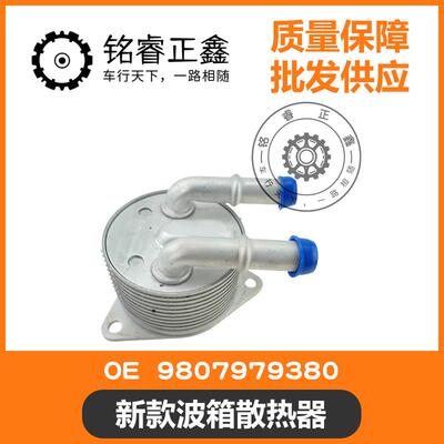 新款波箱散热器 9807979380适用标致雪铁龙C5C6C4L300840085008