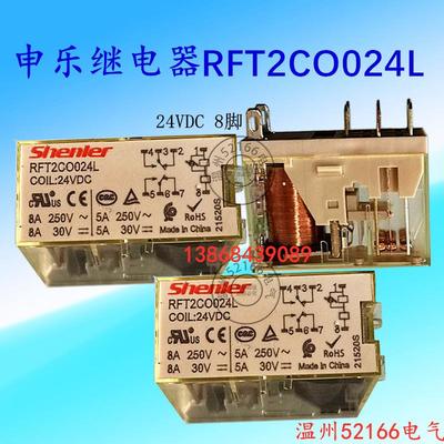 浙江申乐RFT1C0024 730L中间继电器RFT2CO024L 8脚DC24V 可开普票
