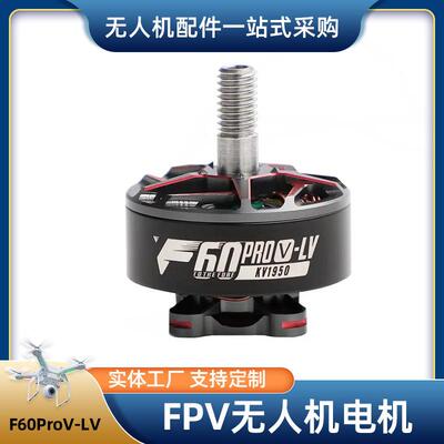 FPV无人机电机F60ProV-LV高转速强动力无人机无刷电机