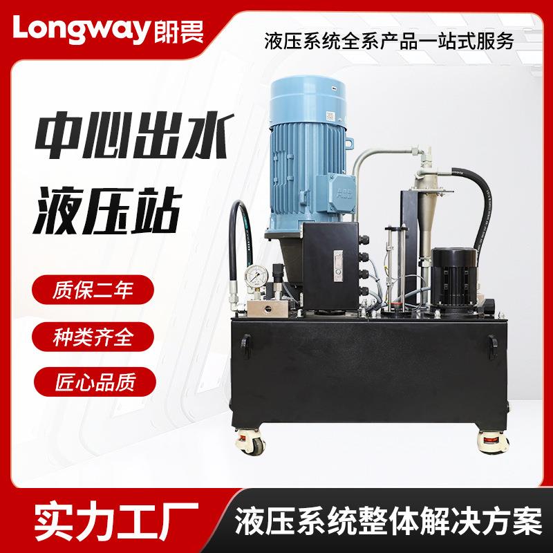 中心出水定位液压站加工数控机床注塑机冲压液压系统成套