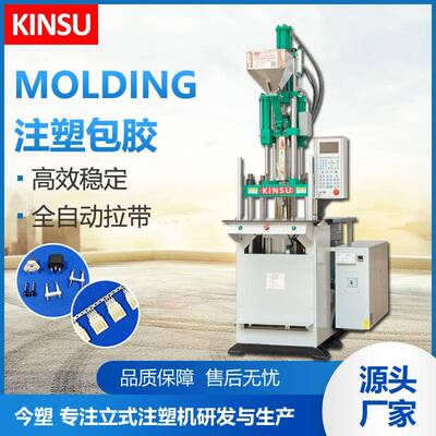 厂家精密立式注塑机KSU-55T-金属包胶成型机连接器插头内架