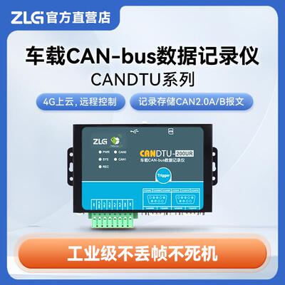ZLG致远电子 周立功4G多路车载CAN-bus数据记录仪 CANDTU系列