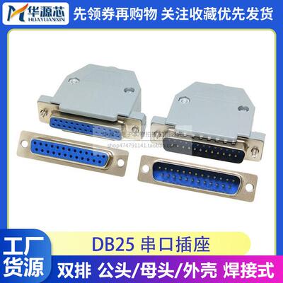 DB25 母头公头 焊线 母座 U形脚 二排 25脚 针焊线接头 两排 25芯
