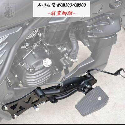 适用于本田叛逆者CM300前置脚踏 前移后脚踏 CM500前脚踏改装脚踏