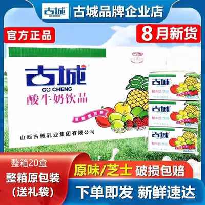 山西特产古城酸奶酸牛奶整箱250ml*20盒装乳酸菌发酵乳制含乳饮品