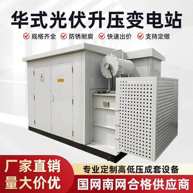 华式箱变厂家光伏箱式变电站厂家户外成套定制华式光伏升压变电