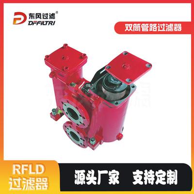 RFLD系双筒管路液压过滤器替代贺德克管路过滤器铸钢润滑油过滤器