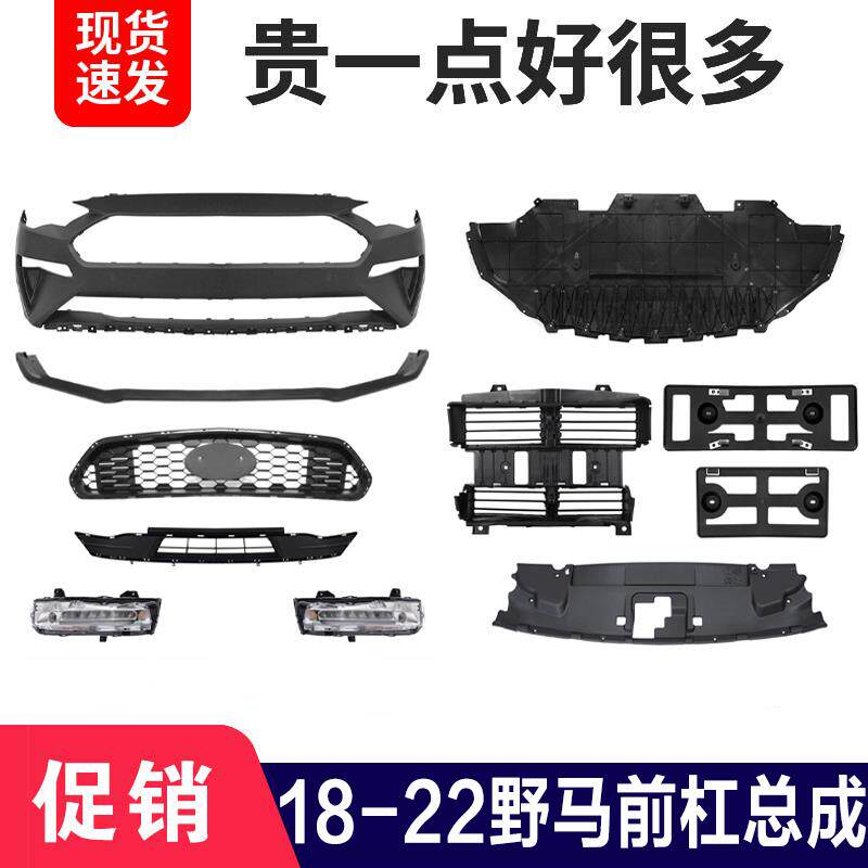 适用18-22款野马前保险杠上下中网格栅雾灯雾灯框前杠下段 原车款